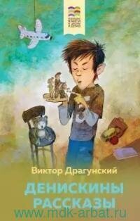 Книга "Денискины рассказы"