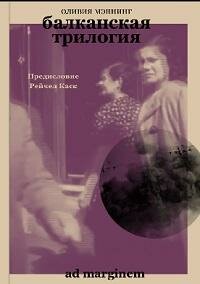 Книга "Балканская трилогия"