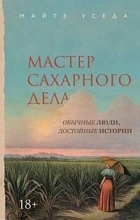 Мастер сахарного дела : роман