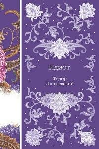 Книга "Идиот : роман"