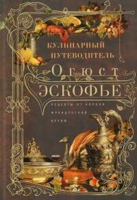 Книга "Кулинарный путеводитель : рецепты от короля французской кухни"