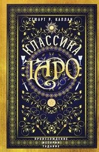 Книга "Классика таро. Происхождение, история, гадание"