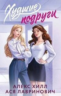 Книга "Худшие подруги"