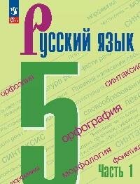 Книга "Русский язык : 5-й класс : учебник. В 2 ч. Ч.1 (ФГОС)"