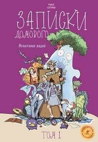 Книга "Записки домового. Т.1. Испытание водой"