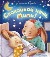 Книга "Спокойной ночи, Мими! : сказка"