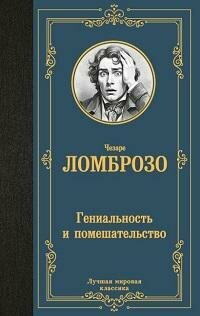 Книга "Гениальность и помешательство"