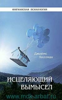 Исцеляющий вымысел