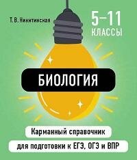 Книга "Биология : 5-11-й классы"