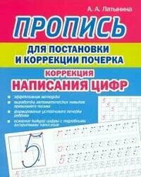 Книга "Пропись для постановки и коррекции почерка. Коррекция написания цифр"