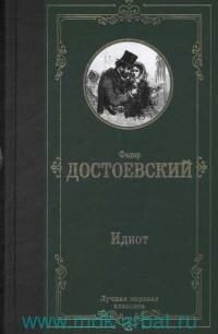 Книга "Идиот : роман"