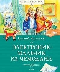 Книга "Электроник - мальчик из чемодана : фантастическая повесть"