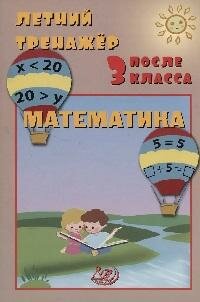 Книга "Летний тренажер после 3-го класса : математика"