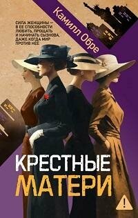 Книга "Крестные матери : роман"