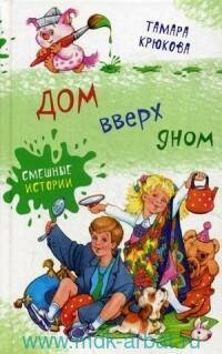 Книга "Дом вверх дном : повесть-сказка"