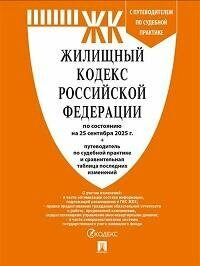 Книга "Жилищный кодекс Российской Федерации : по состоянию на 25 сентября 2025 г. + путеводитель по судебной практике"