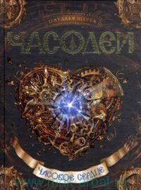 Книга "Часовое сердце : роман"