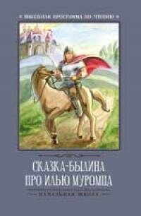 Книга "Сказка-былина про Илью Муромца"