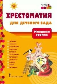 Книга "Хрестоматия для детского сада : младшая группа : песеники, потешки, приговорки, заклички, колыбельные песенки, загадки, сказки, стихи, рассказы (ФГОС до)"