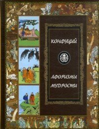 Книга "Афоризмы мудрости : иллюстрированное энциклопедическое издание"
