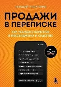 Книга "Продажи в переписке. Как убеждать клиентов в мессенджерах и соцсетях"