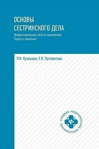 Книга "Основы сестринского дела. Профессиональный уход за пациентами. Теория и практика : учебное пособие"