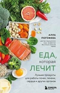Книга "Еда, которая лечит : лучшие продукты для работы почек, печени, сердца и других органов"