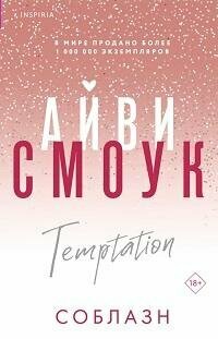 Книга "Соблазн"