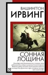 Книга "Сонная Лощина : сборник"
