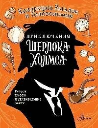 Книга "Приключения Шерлока Холмса. Коллекция загадок и головоломок"