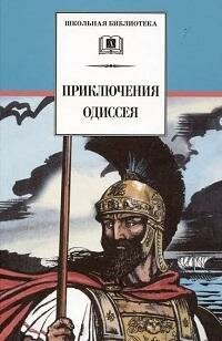 Книга "Приключения Одиссея : прозаический пересказ Е. Тудоровской поэм Гомера «Илиада» и «Одиссея"