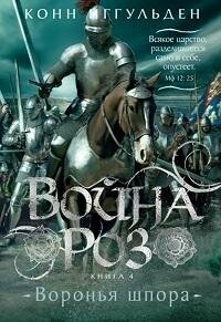 Книга "Война роз. Кн.4. Воронья шпора : роман"