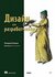 Книга "Дизайн для разработчиков"