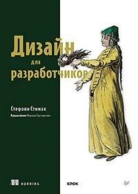 Книга "Дизайн для разработчиков"