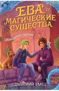 Книга "Обещание гарпии"