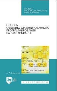 Книга "Основы объектно-ориентированного программирования на базе языка С# : учебное пособие для СПО"