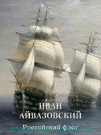 Книга "Иван Айвазовский. Российский флот"