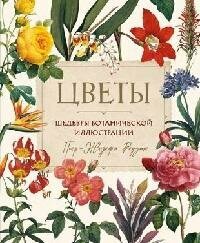 Книга "Цветы. Шедевры ботанической иллюстрации Пьер-Жозефа Редуте"
