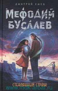 Книга "Мефодий Буслаев. Стеклянный страж : роман"