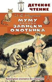 Книга "Муму ; Записки охотника : рассказы"