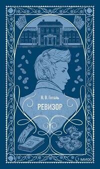 Книга "Ревизор : сборник пьес"