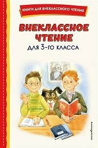 Книга "Внеклассное чтение для 3-го класса"