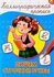 Книга "Пишем строчные буквы : пропись"