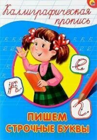 Книга "Пишем строчные буквы : пропись"