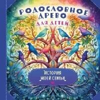 Книга "Родословное древо для детей. История моей семьи"