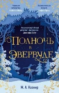 Книга "Полночь в Эвервуде"