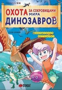 Книга "Охота за сокровищами мира динозавров. Т.2. Волшебный метеорит"