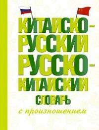 Книга "Китайско-русский, русско-китайский словарь с произношением : более 5000 слов"