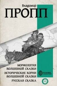 Книга "Морфология волшебной сказки ; Исторические корни волшебной сказки ; Русская сказка"
