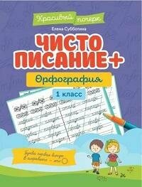 Книга "Чистописание + орфография : 1-й класс"
